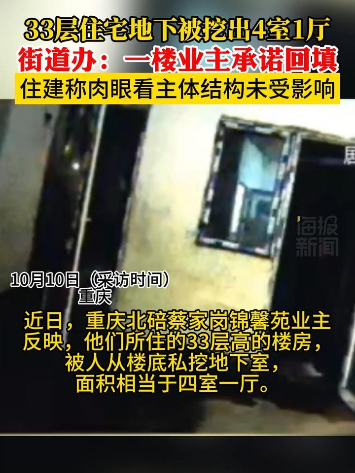 33层住宅地下被挖出4室1厅,街道办:一楼业主承诺回填,住建称肉眼看...