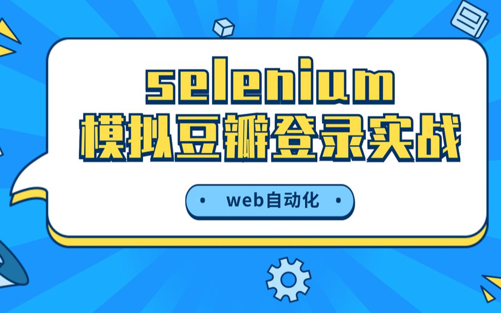 【web自动化】拿一场真实项目带你进行,selenium模拟豆瓣登录实战...