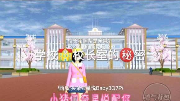 办公室里的画竟然和hb相似?!学校校长室的㊙️密#樱校