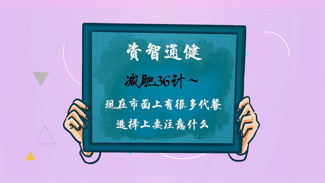 掌握科学原理,正确选择代餐