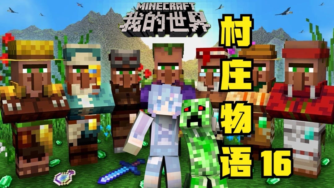 我的世界村庄物语16,大白开启模拟大都市建设,小樱沦为酱油人!