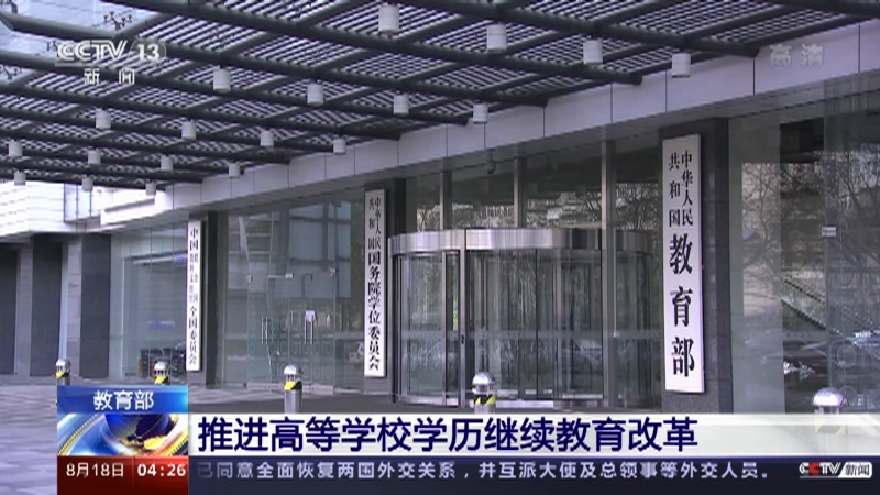 [新闻直播间]教育部 推进高等学校学历继续教育改革