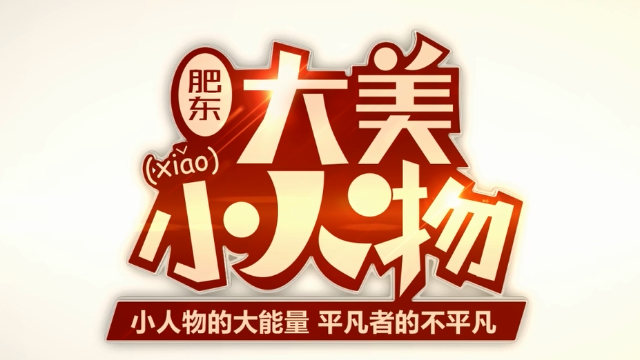 小人物的大能量 平凡者的不平凡—肥东护士坚守岗位20年