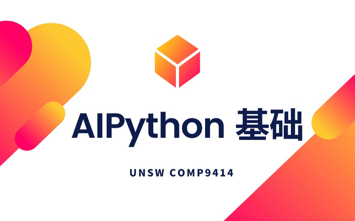 【新南UNSW 22T2 预习课】COMP9414 AIPython 基础教学
