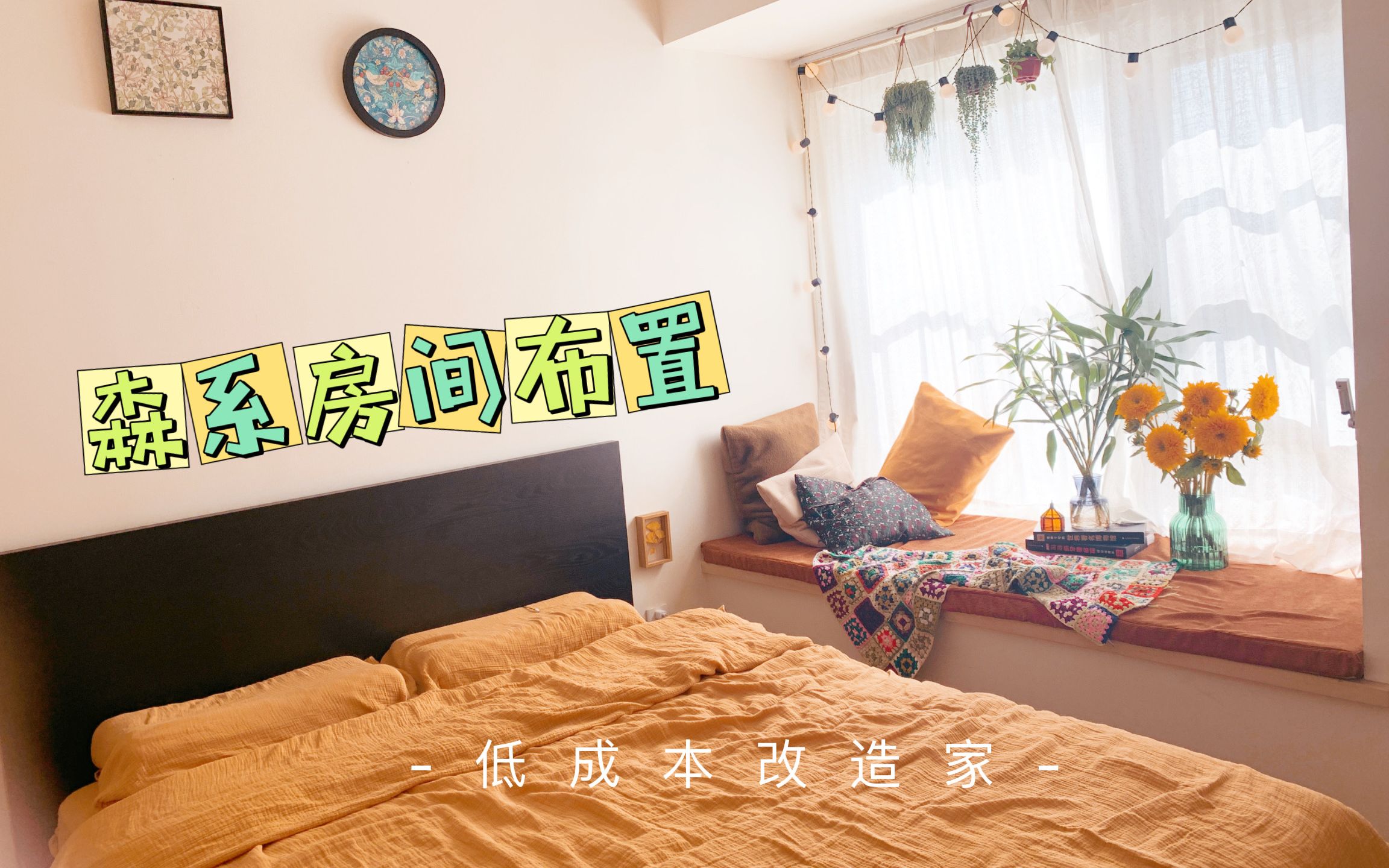 如果房间能拥有季节,我希望是秋天//低成本打造森系卧室///房间布置