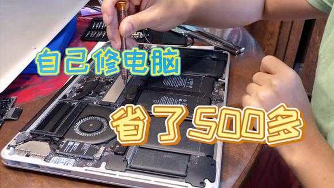 苹果电脑的键盘和触控板坏了,为了省钱自己修,花100多买配件