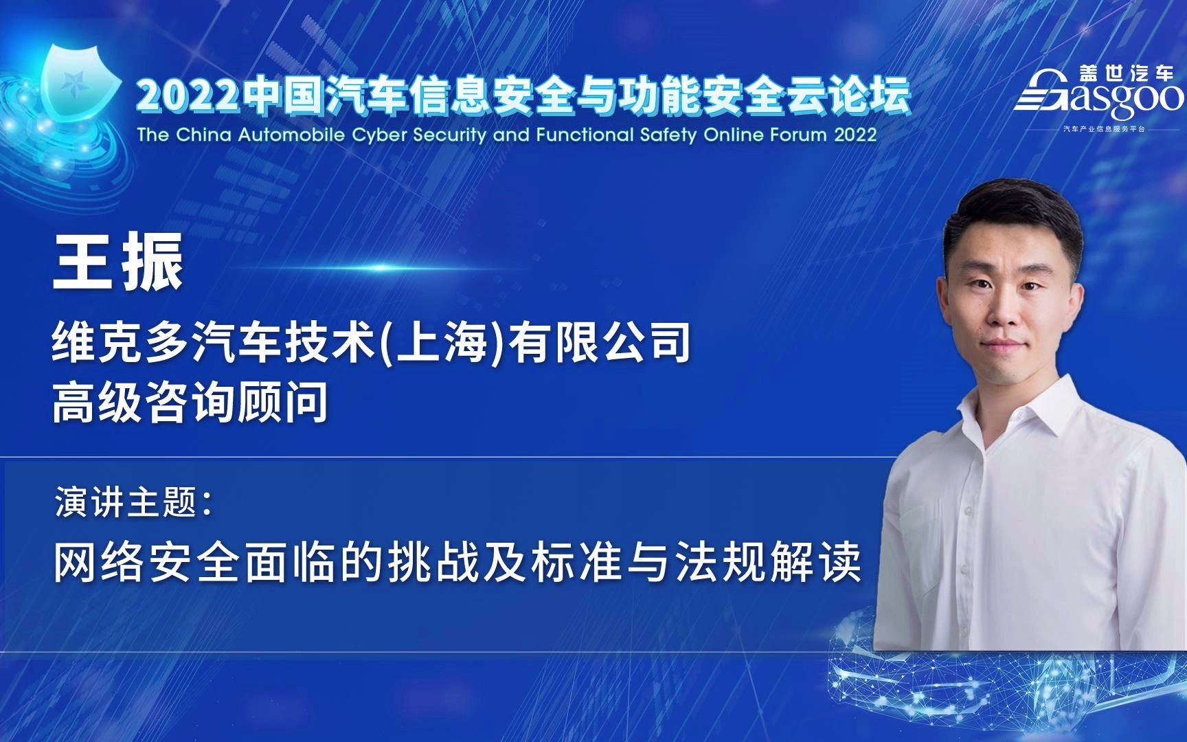 维克多 王振:网络安全面临的挑战及标准与法规解读