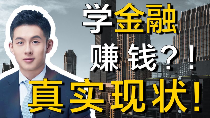【行业真相】学金融赚钱吗?投行经理道出行业现状!该不该学金融