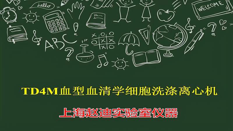 TD4M实验室血型血清学离心机具体参数介绍视频