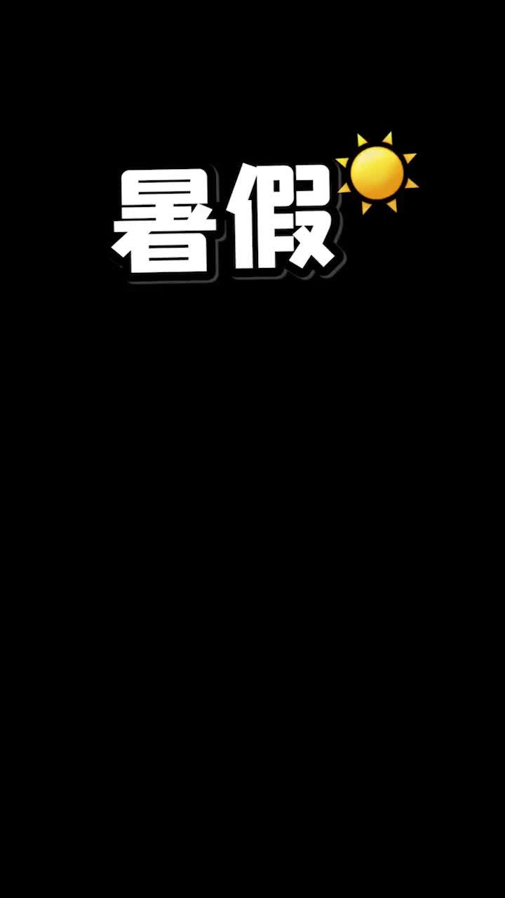想让孩子暑假逆袭成学霸这几件事情
