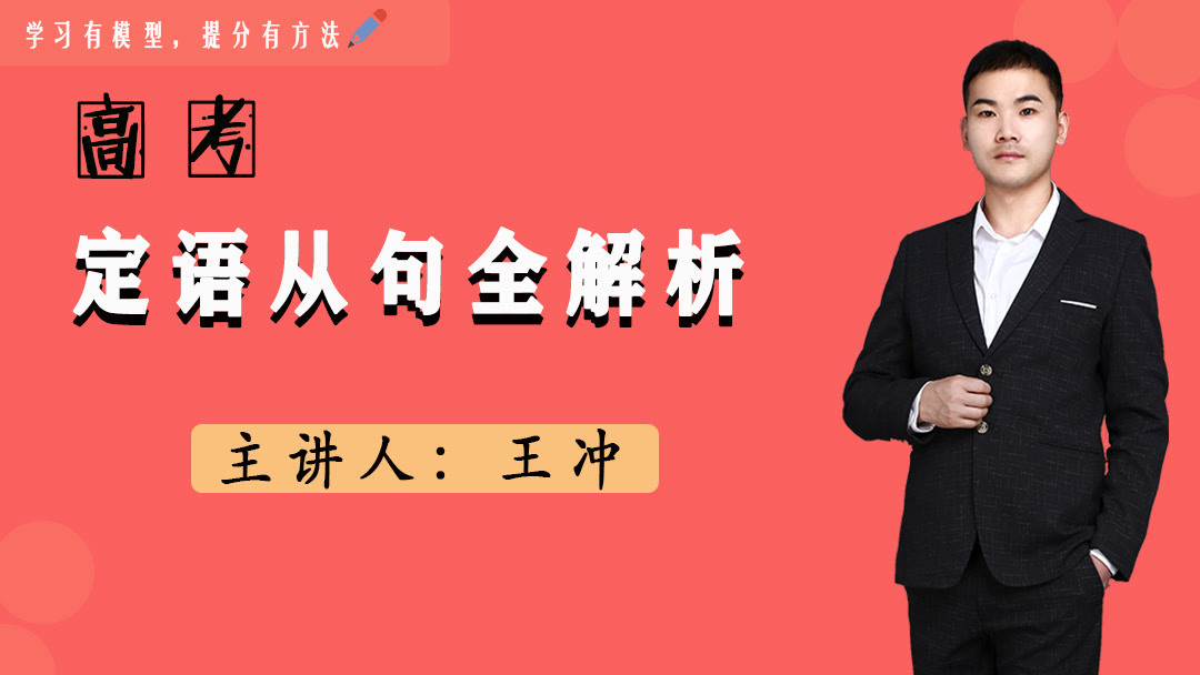 关于英语定语从句你应该知道哪些?听王冲老师讲英语,快速理解