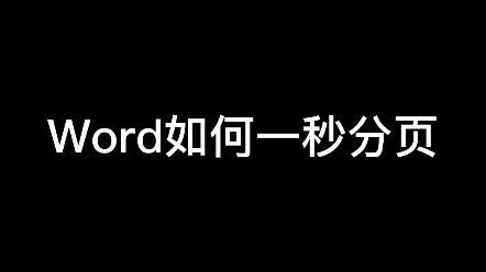 Word如何一秒分页