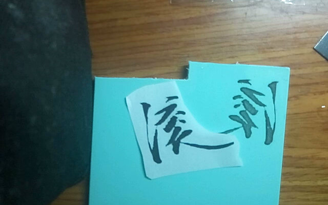 新手向之橡皮章转印