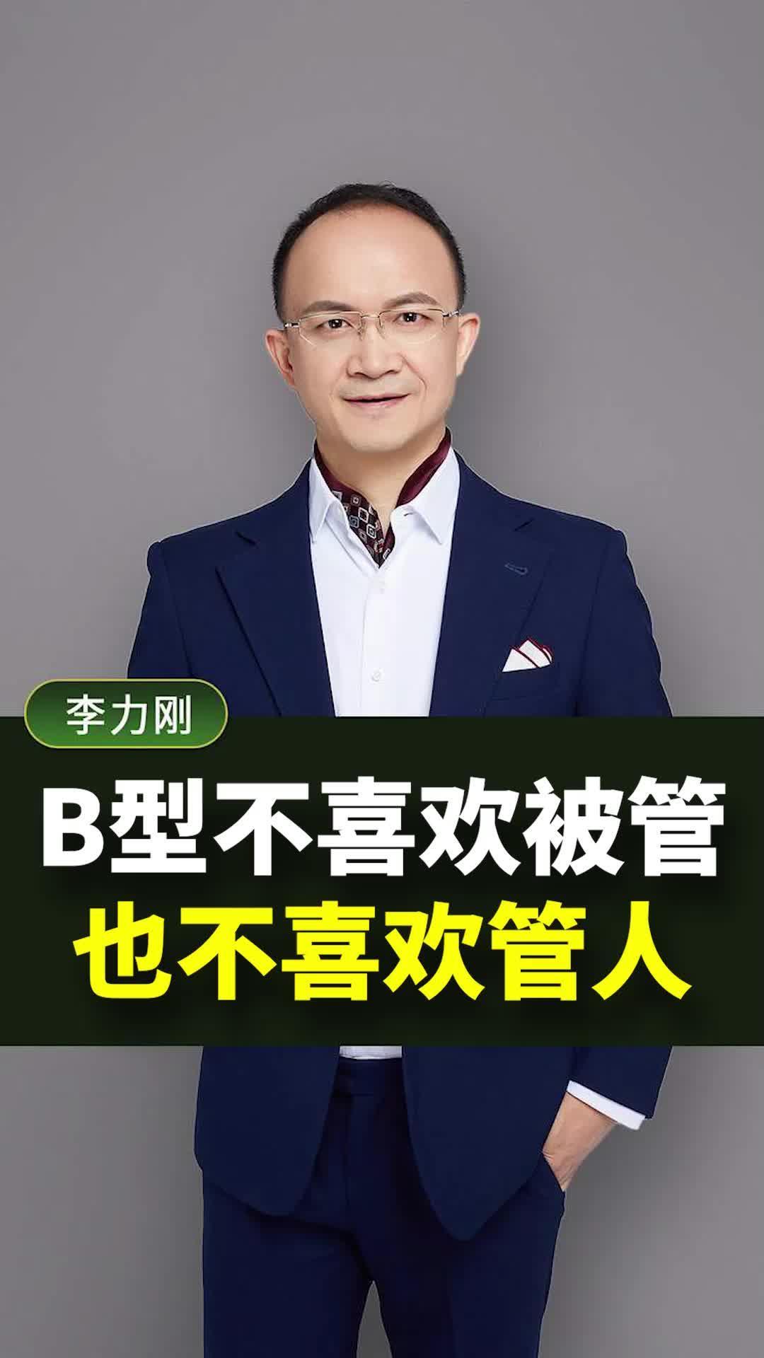 B型爱好自由李力刚超速识人b型血特征