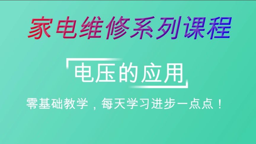家电维修课堂:电位与电位差。测量电压判断故障有两种方式哦!
