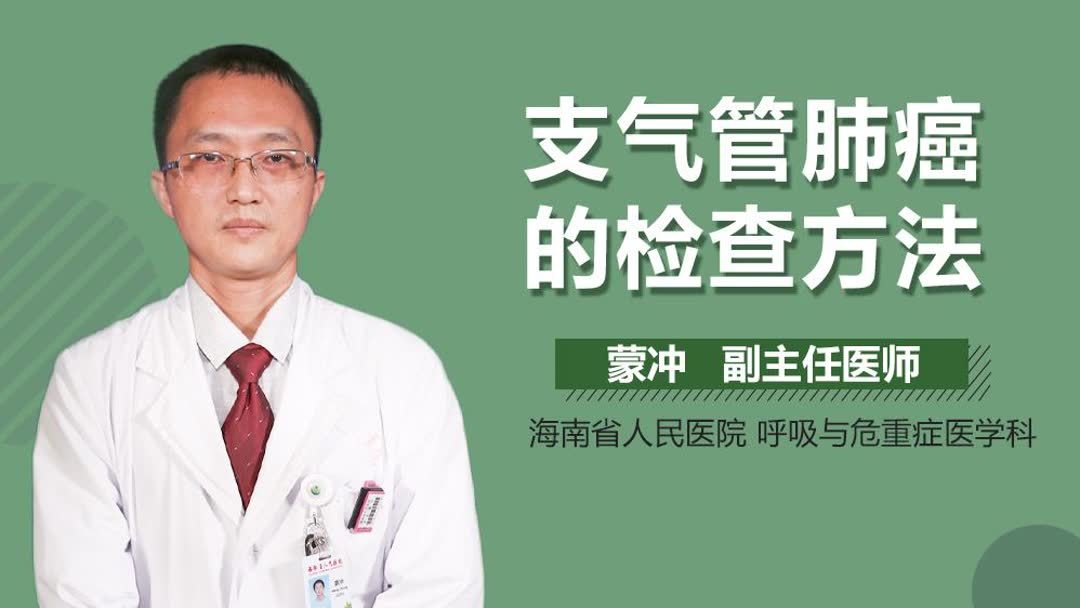 支气管肺癌的检查方法