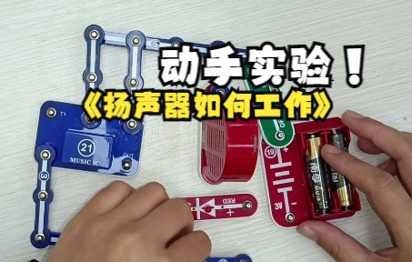 动手做实验,扬声器是怎么工作的