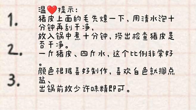 猪皮冻的正宗做法,掌握好水与猪皮4:1的比例,吃起来又香又Q弹
