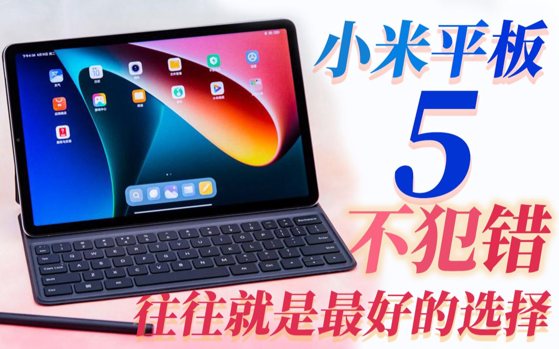 小米平板5 Pro诠释了什么叫均衡, 不会犯错的选择往往就是最好的选择。