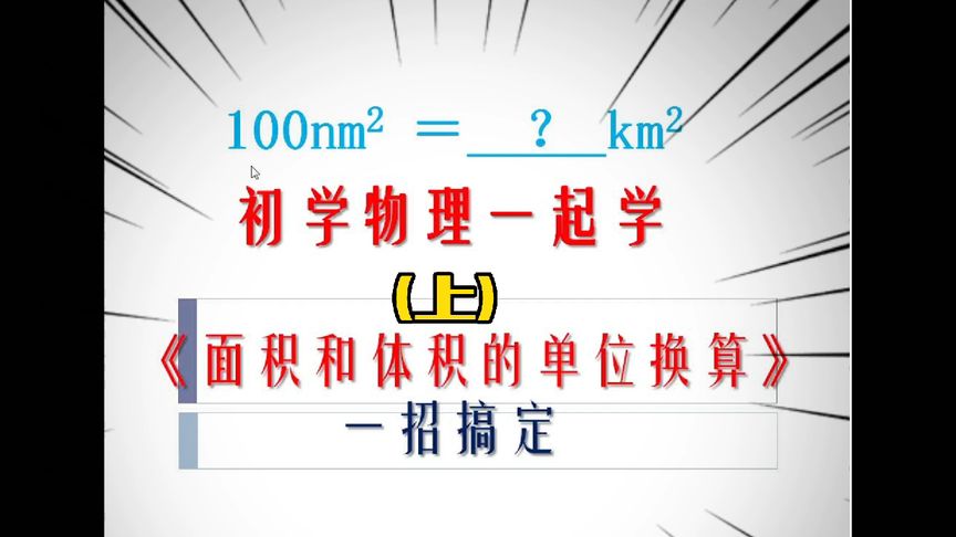 初中物理一起学面积和体积单位换算