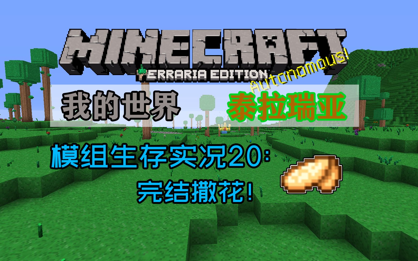 【腐桃】我的世界泰拉瑞亚生存20:完结撒花!