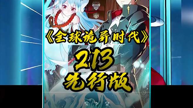 全球诡异时代 先行版:第213