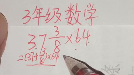 3年级数学:带分数乘以整数,怎么简便计算