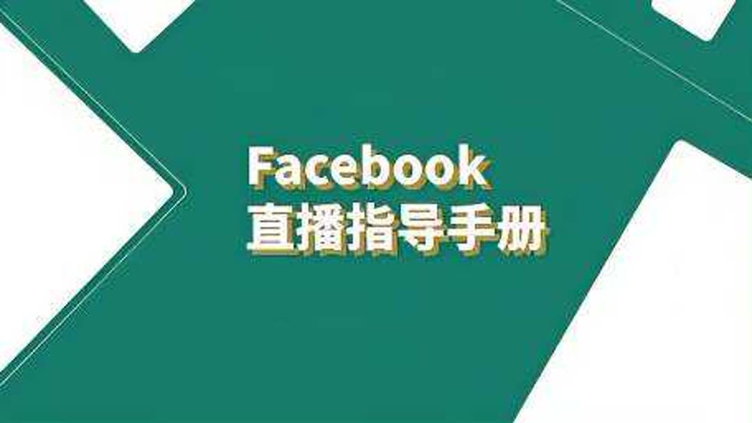 Facebook直播指导手册