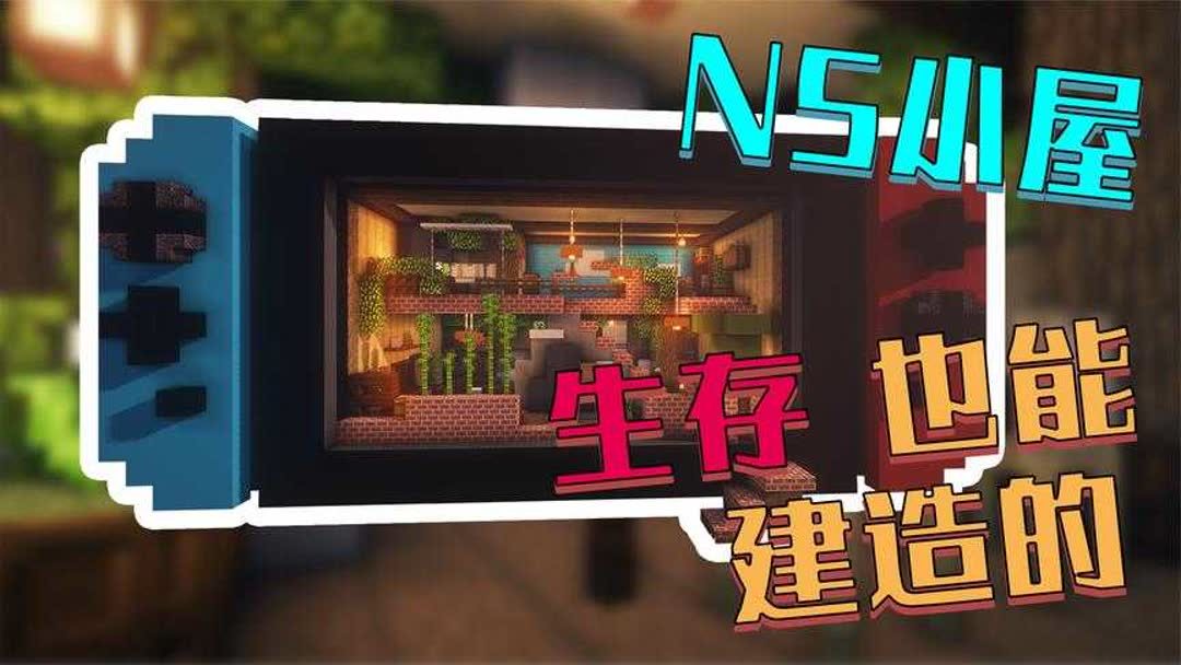 【国建丨我的世界】生存也能建造的 NS小屋~!