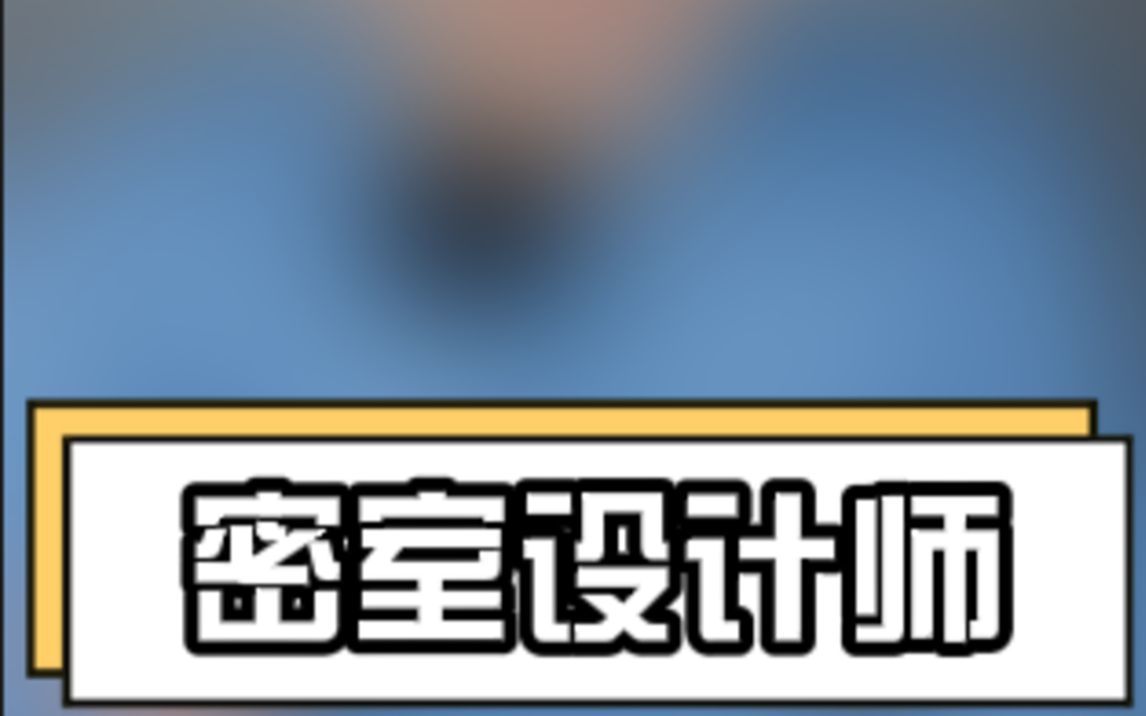 密室逃脱!如何成为一名密室设计师?