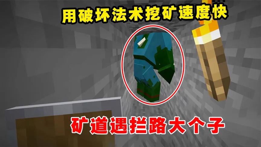 我的世界魔法艺术9:用破坏法术挖矿速度快!矿道遇拦路大个子