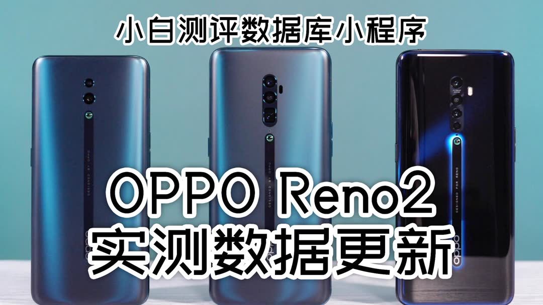 「小白测评数据库」OPPO Reno2实测数据更新