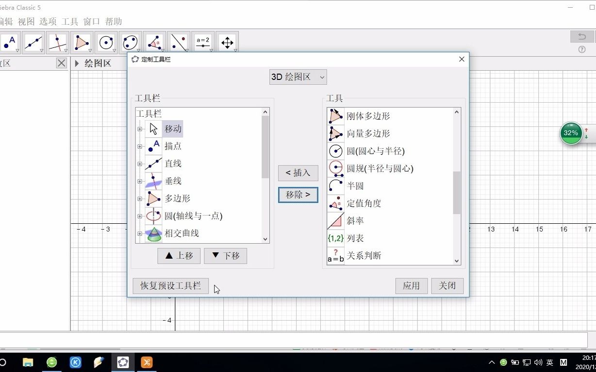 5.GeoGebra基本操作-工具菜单