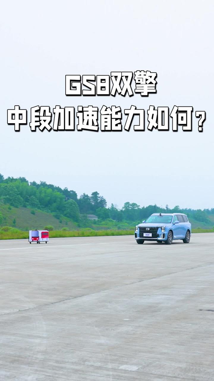 广汽传祺GS8双擎,中后段加速能力如何?#车知识分享计划 @抖音汽车