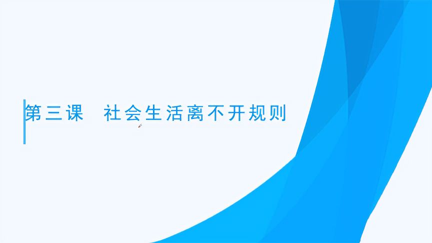 八年级道德与法治同步讲解课第三课社会生活离不开规则核心知识点