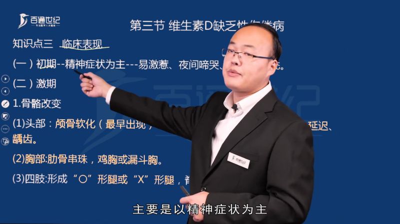 卫生资格考试课堂:维生素D缺乏性佝偻病临床表现是什么?