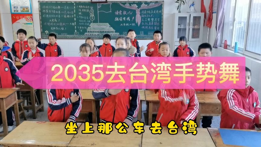 2035去台湾手势舞第二版