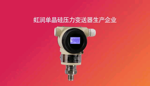 ...单晶硅压力变送器,直接对各种介质压力进行测量,并与显示仪表,记录...