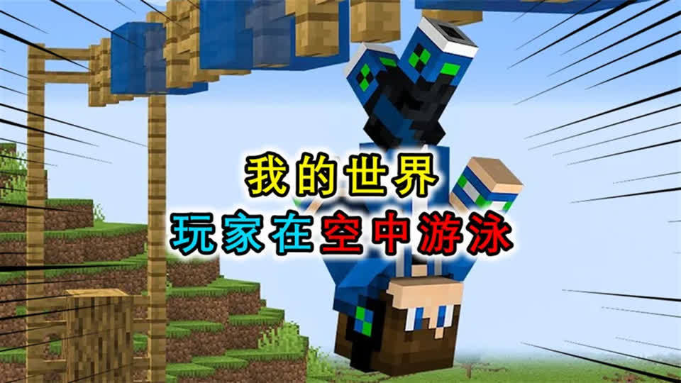 我的世界:不用模组,不用命令方块,玩家还能在空中游泳?