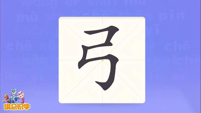洪恩识字:汉字“弓”的写法与笔顺