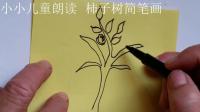 儿童手工柿子树简笔画