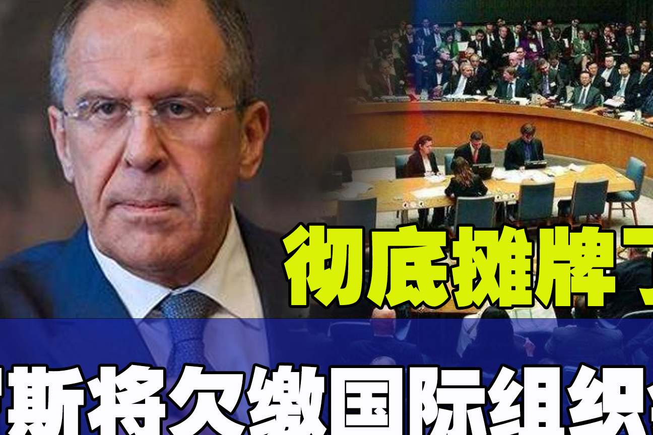 彻底摊牌了!俄罗斯将欠缴国际组织会费,西方国家开始不淡定了