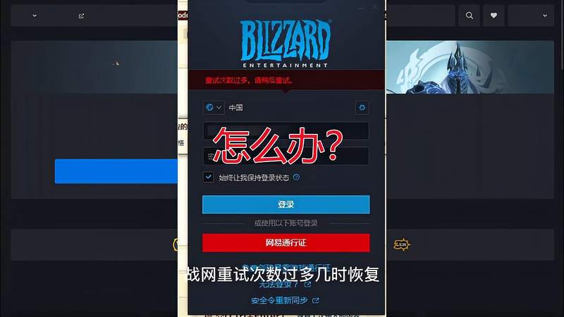 战网重试次数过多几时能恢复?