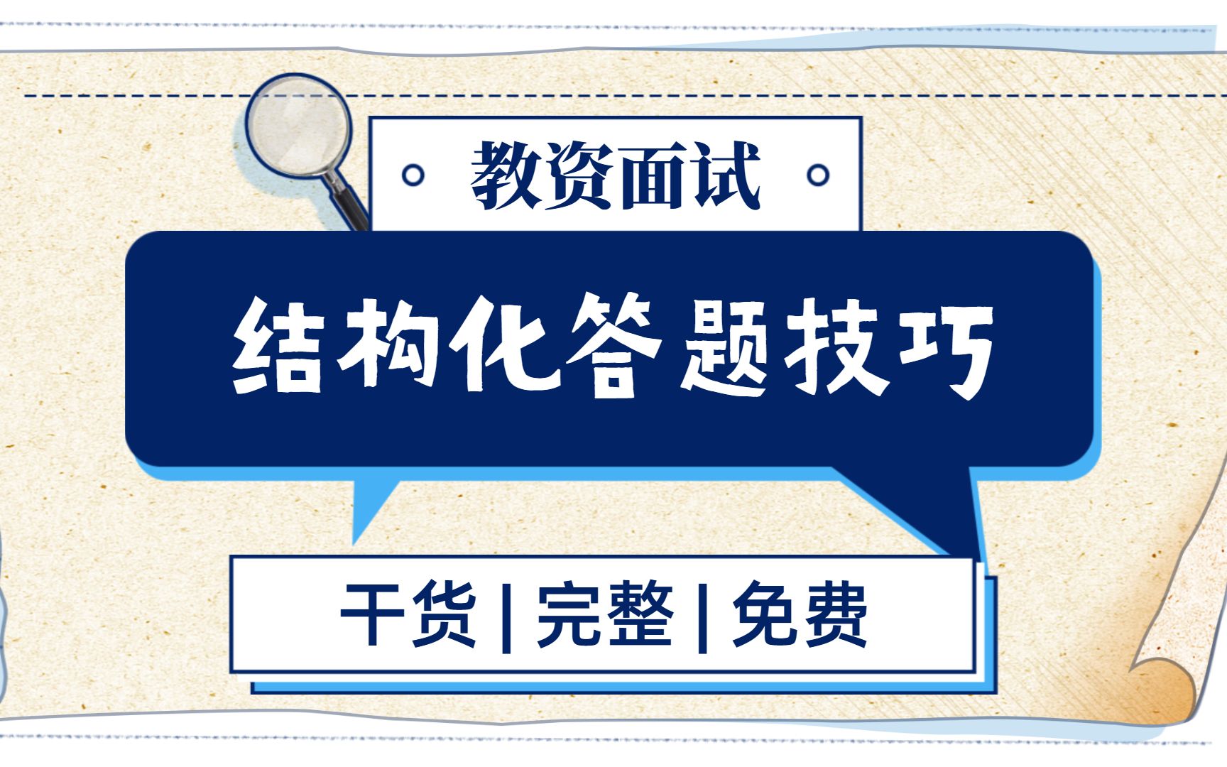 【教师资格证面试】结构化面试是什么?怎么考?有什么技巧?