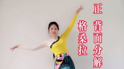 入门藏族舞蹈《格桑拉》正,背面详细分解