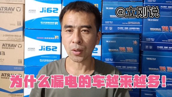 立刚说:漏电的车为什么越来越多什么原因造成的!我们怎么处理!