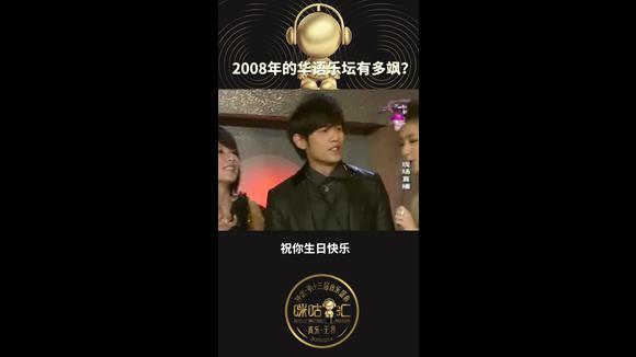 2008年的咪咕汇有多飒!周杰伦SHE陈奕迅蔡依林薛之谦侯佩岑齐聚