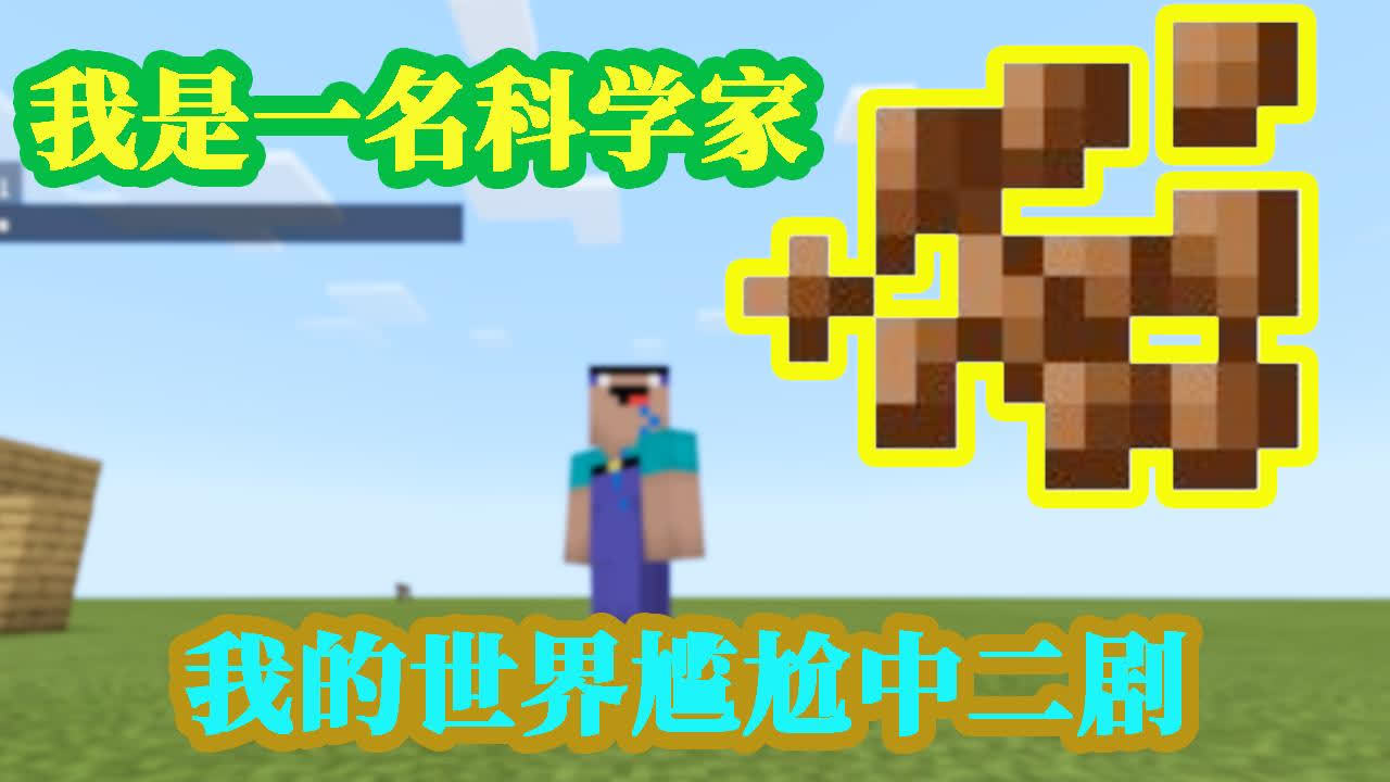 我的世界:我是一名科学家【尴尬中二剧】