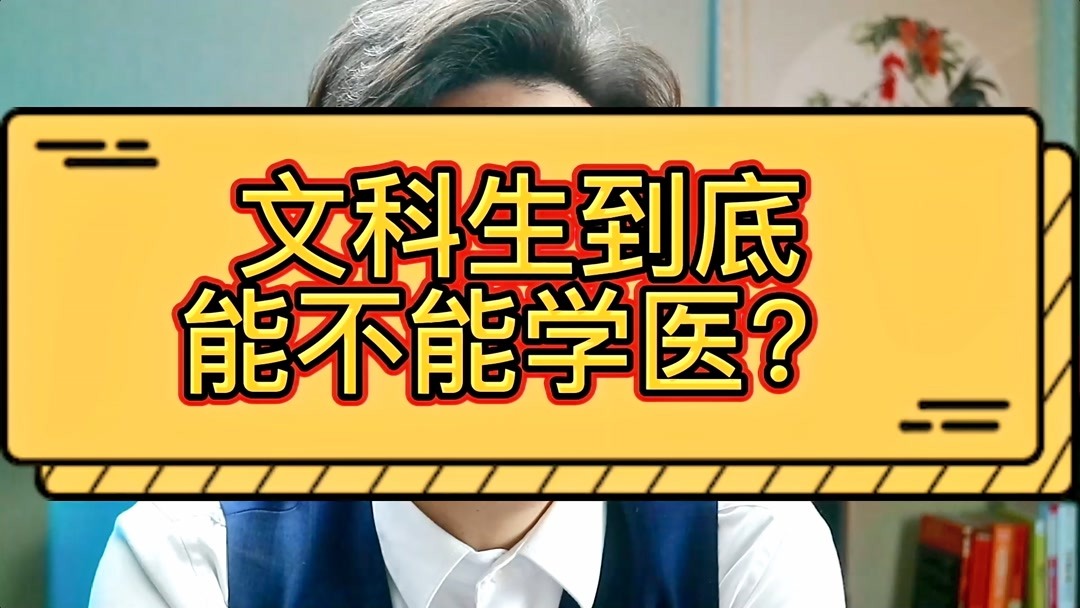 文科生到底能不能学医?横版