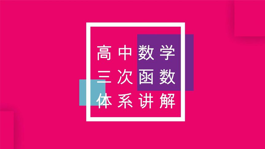 高中数学,三次函数体系讲解专题二